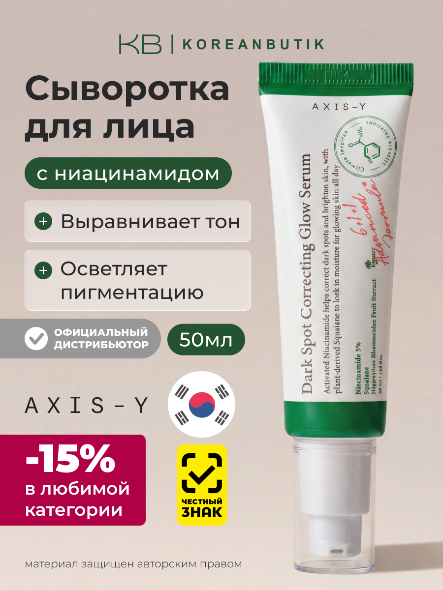 Сыворотка для коррекции темных пятен | AXIS-Y Dark Spot Correcting Glow 50 мл