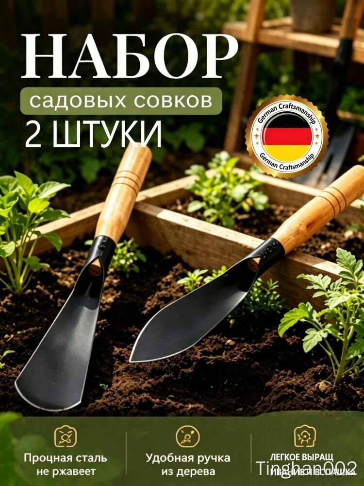 Совок садовый 2 штуки стальной 15 см с деревянной ручкой, набор для работы в саду