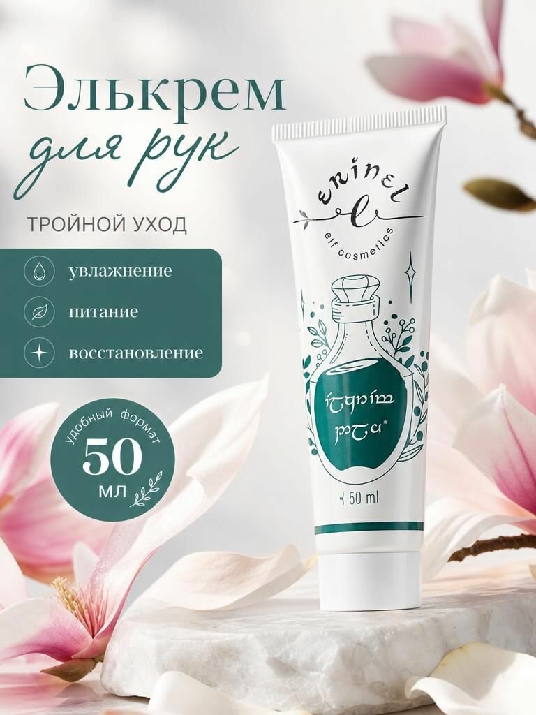 ERINEL Элькрем для ручек Крем для рук увлажняющий 50 мл