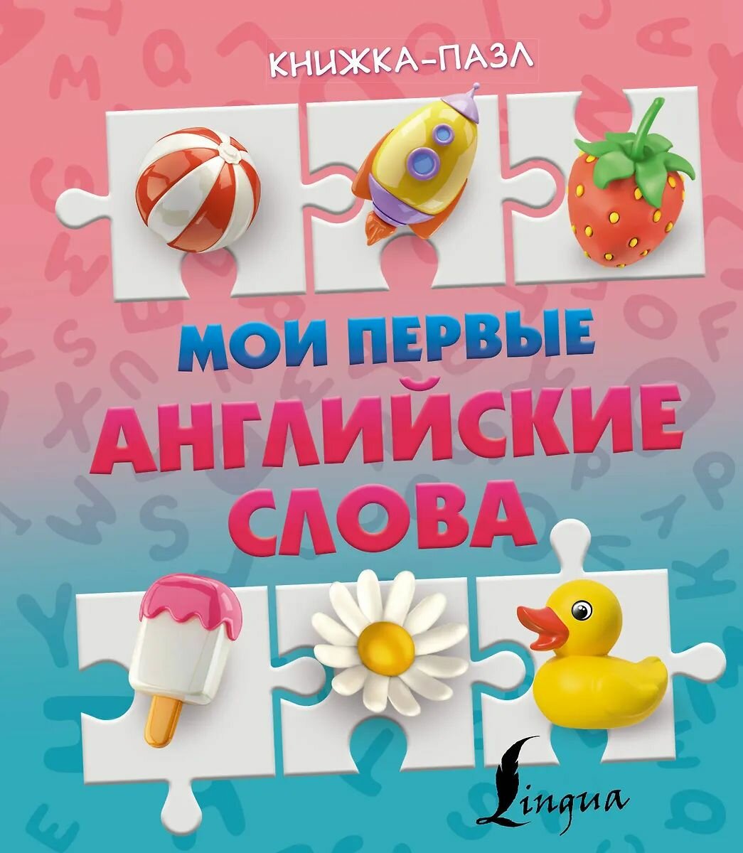 Детское развитие АСТ Мои первые английские слова, 2023 г