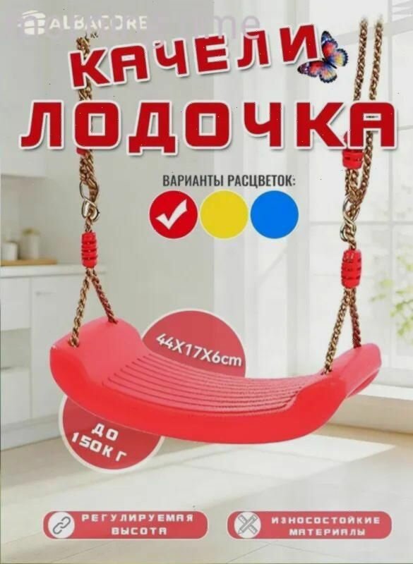 Детские подвесные пластиковые качели-лодочка, красные, 44X17X6 см качели для детей подвесные качели