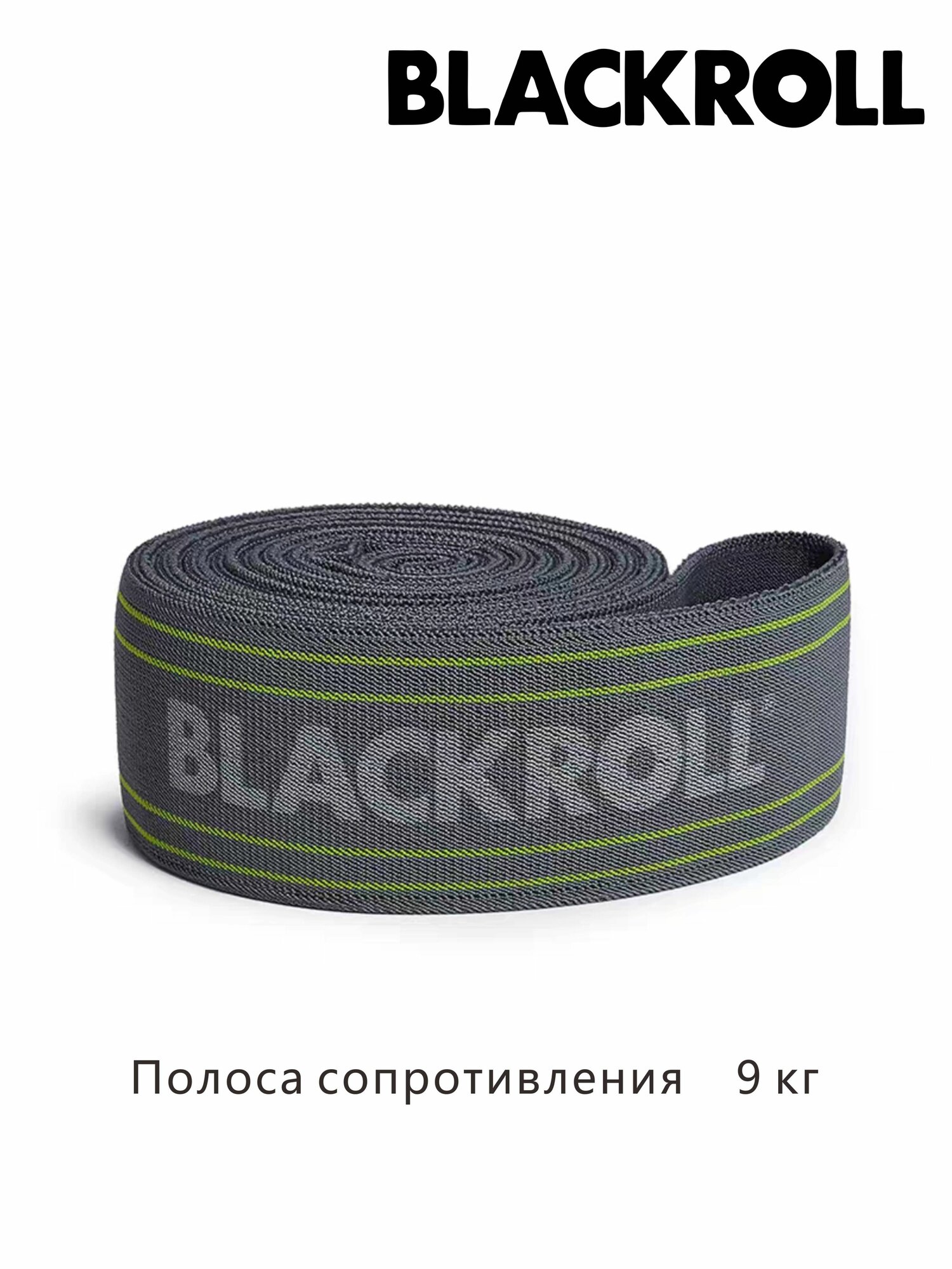 BLACKROLL SUPER BAND эспандер фитнес резинка для йоги длинная 190см