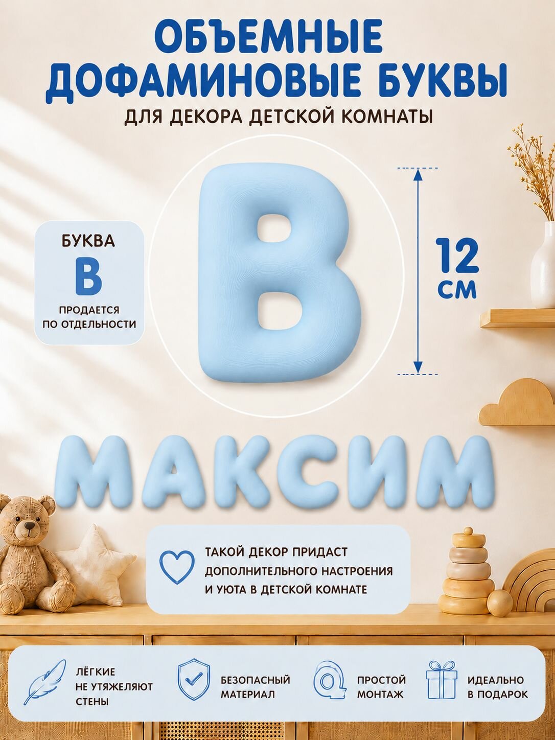 Декоративные дофаминовые буквы на стену 12см для детской комнаты