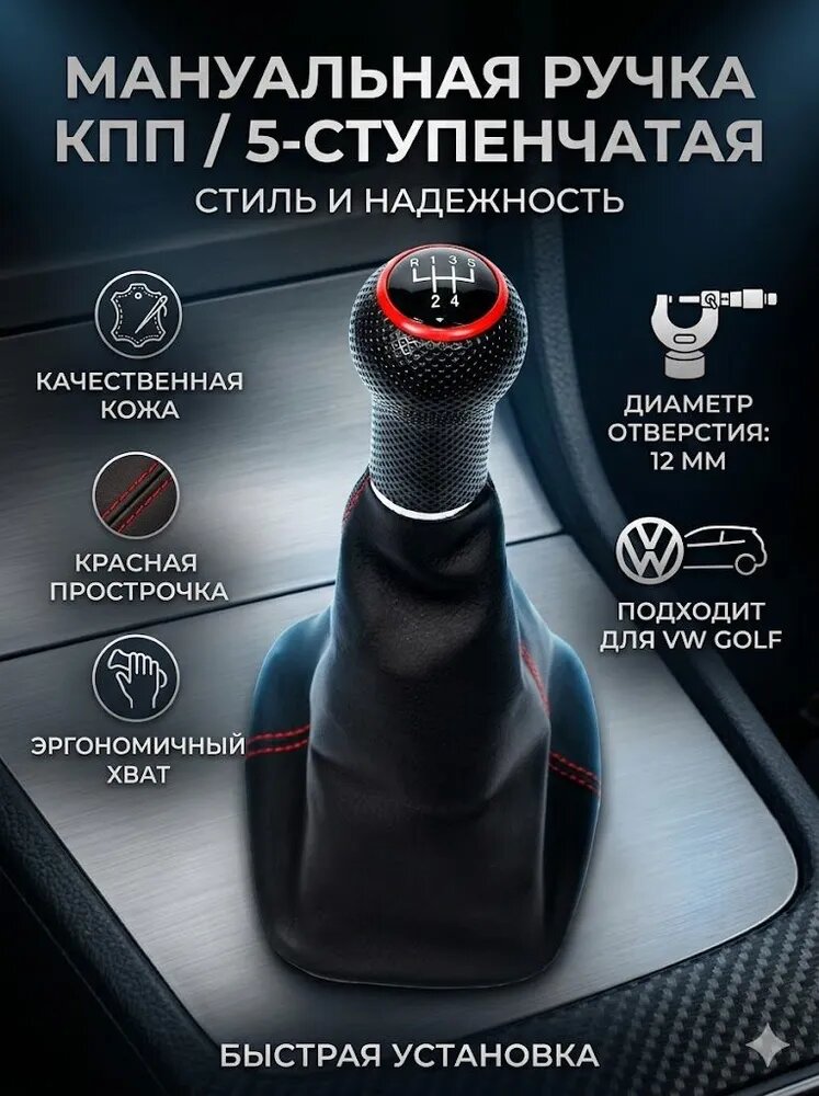 Ручка КПП для VW Golf, Passat 5-ступенчатая, искусственная кожа, черный