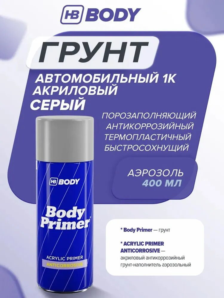 Грунтовка для автомобиля акриловая 1К антикоррозийная серая 400 мл аэрозоль, быстросохнущая / HB BODY / термопластичный антикор, грунт автомобильный для ремонта кузова