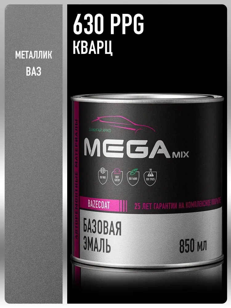 Базовая эмаль Кварц 630 PPG мелкое зерно, металлик, 850 мл. Краска автомобильная, базисная под лак, MEGAMIX