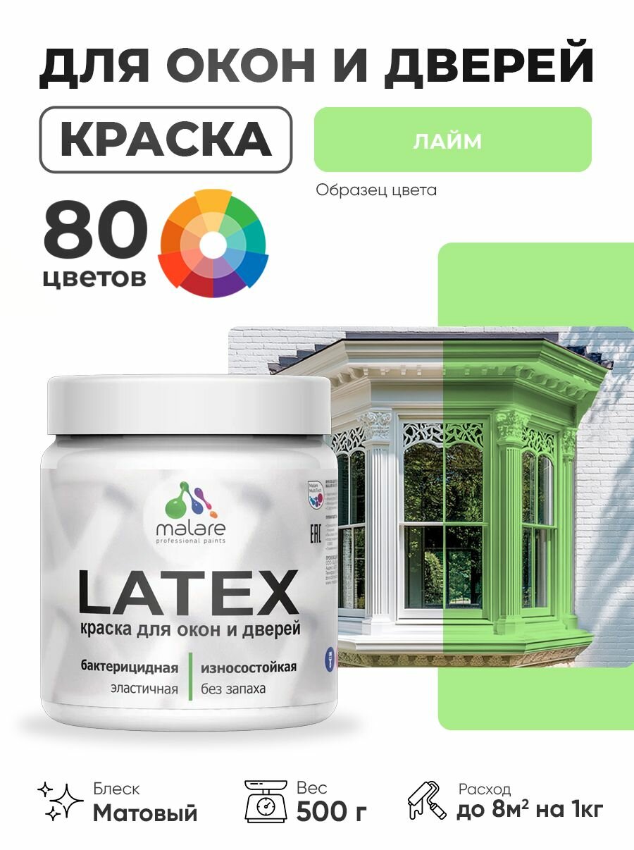 Акриловая краска для дверей и окон Malare Latex по дереву с антисептическим эффектом/ быстросохнущая моющаяся без запаха матовая, лайм, 0.5 кг
