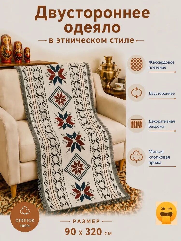 Плед 90x320 см искусственный лён двусторонний, вязаный восточный светло-бежевый