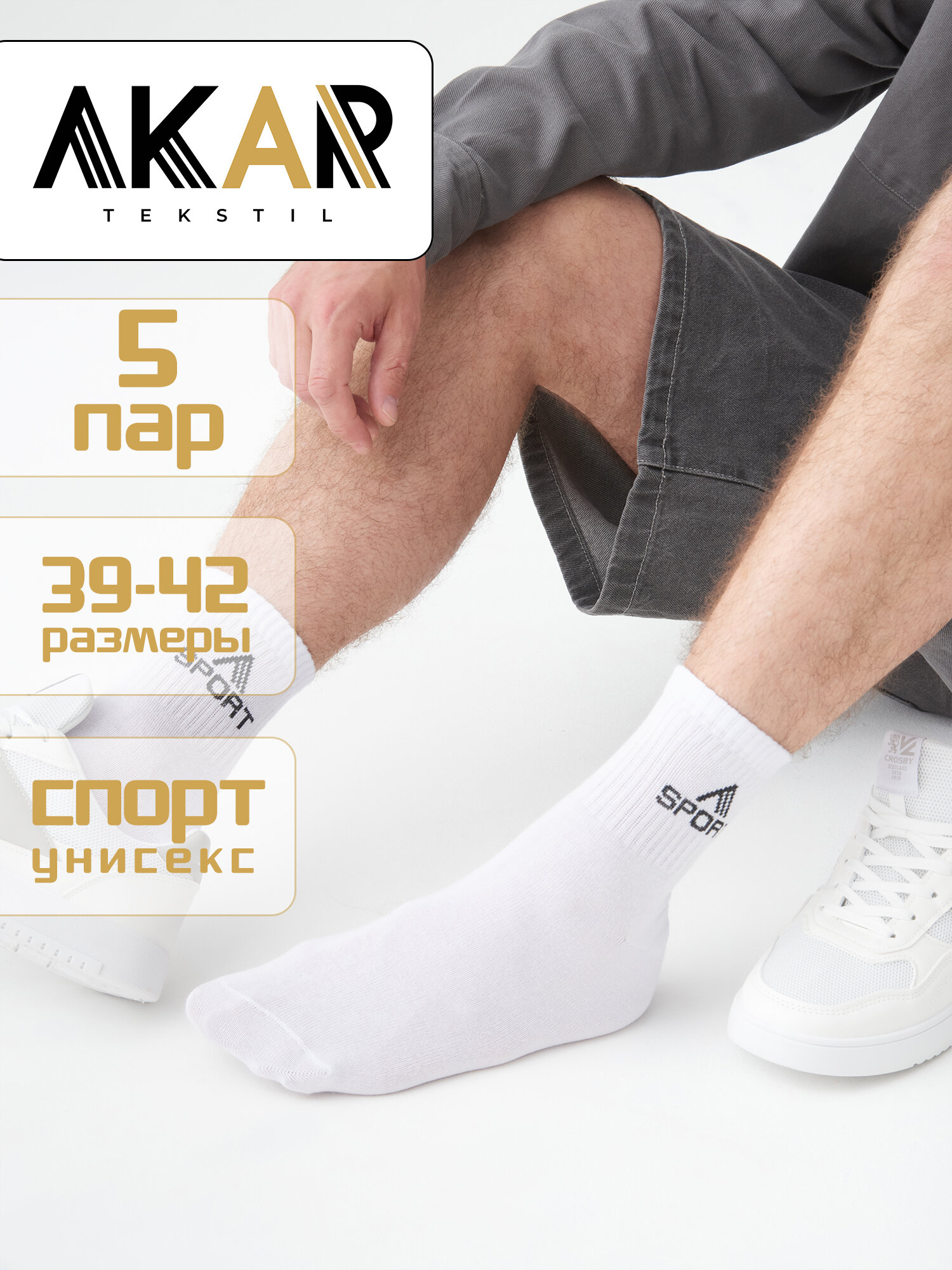 Носки спортивные AKAR спортивные, теннисные, 5 пар, комплект