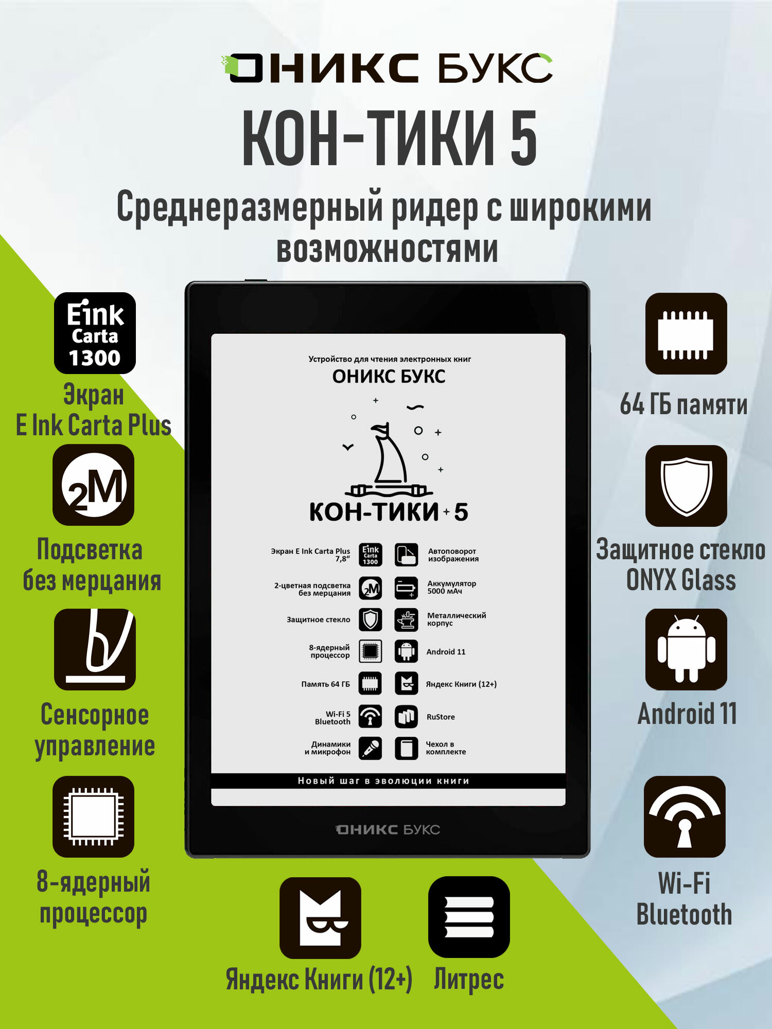 Электронная книга оникс букс Кон-Тики 5 (E Ink 7.8" Carta Plus, 64ГБ, Android 11, с чехлом).