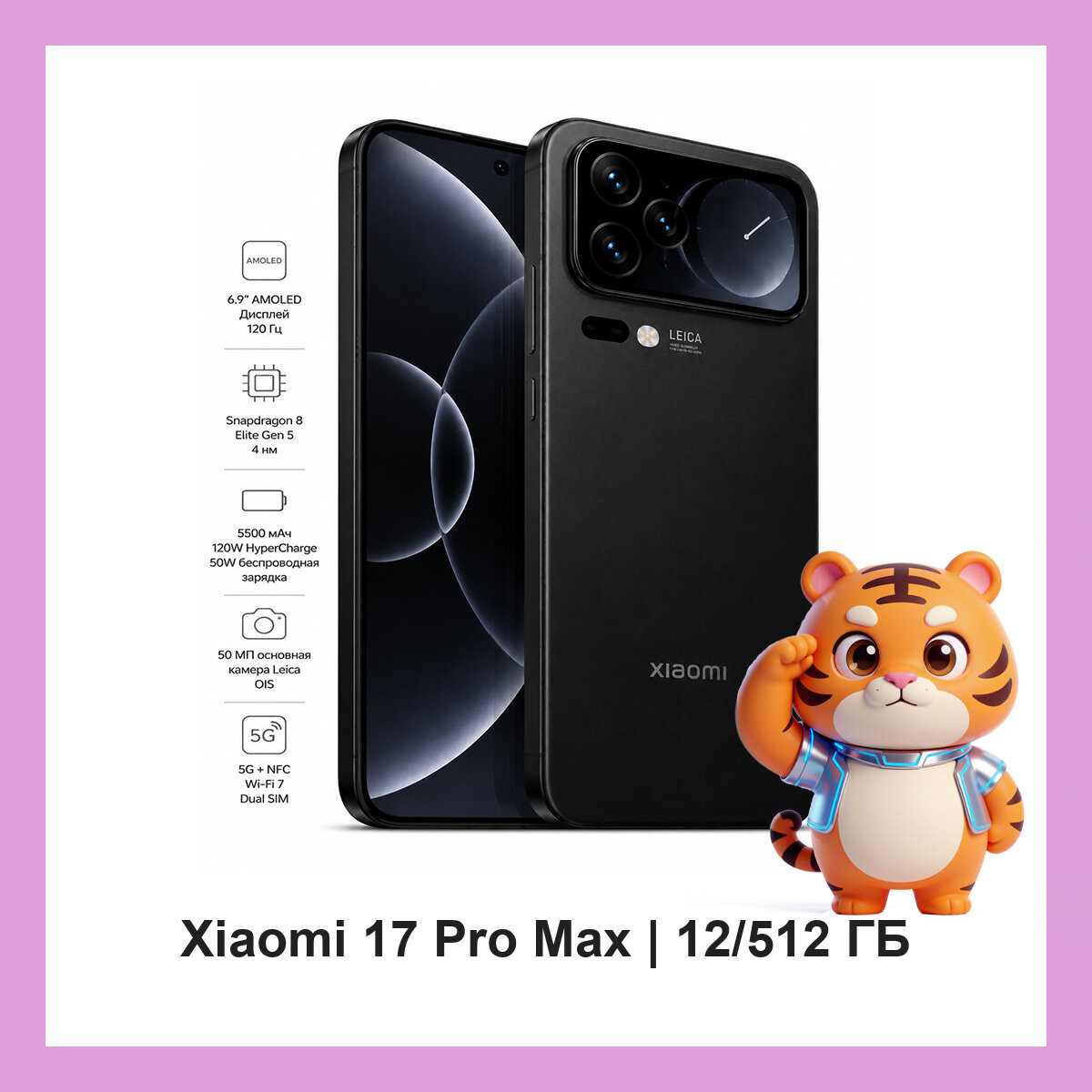 Xiaomi 17 Pro Max 12/512 ГБ, черный, 5G, Dual SIM оригинальный смартфон Xiaomi с глобальной системой+ подарочный набор