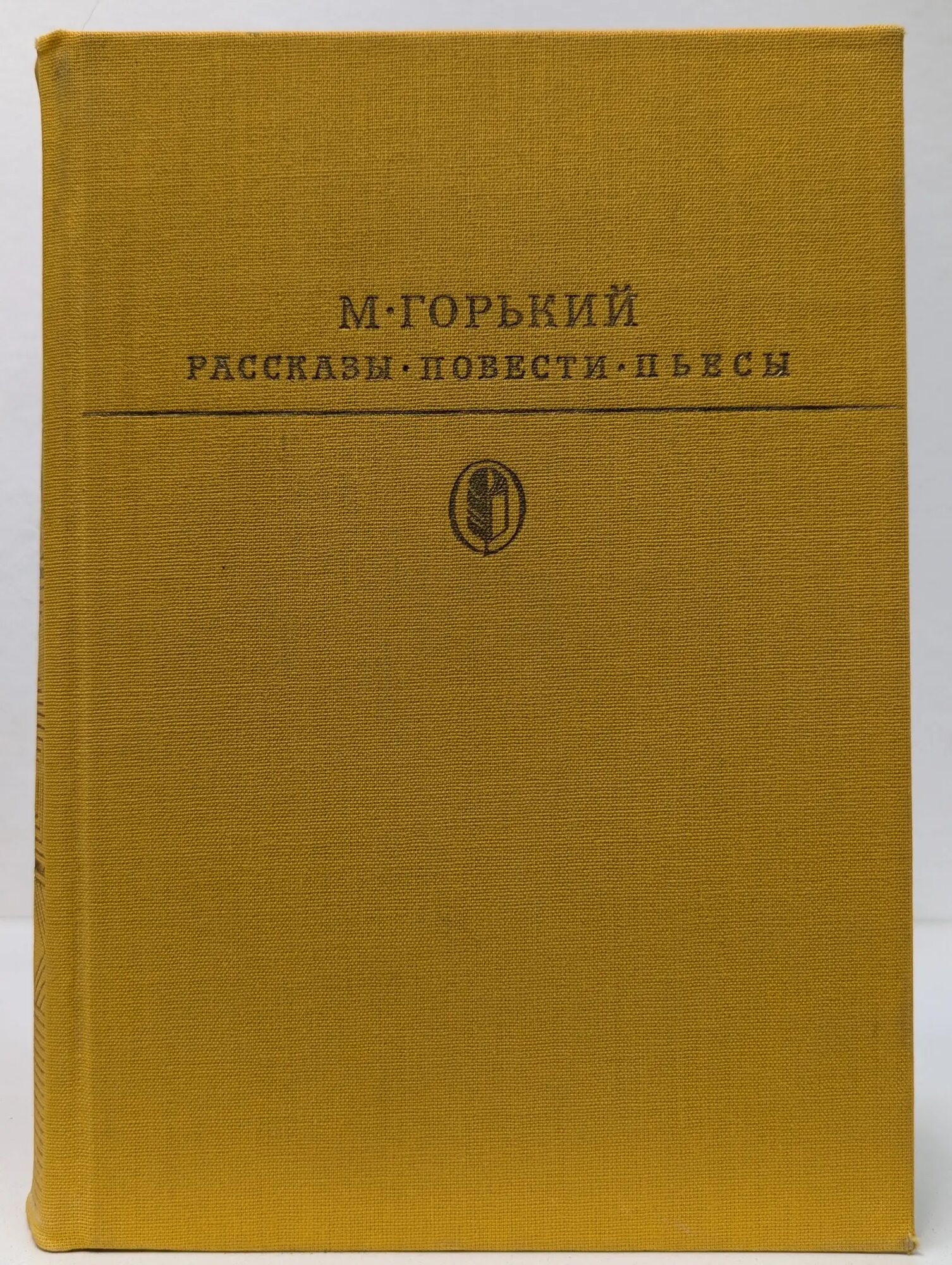 Библиотека классики. Максим Горький. Рассказы. Повести. Пьесы Горький Максим Алексеевич 1987