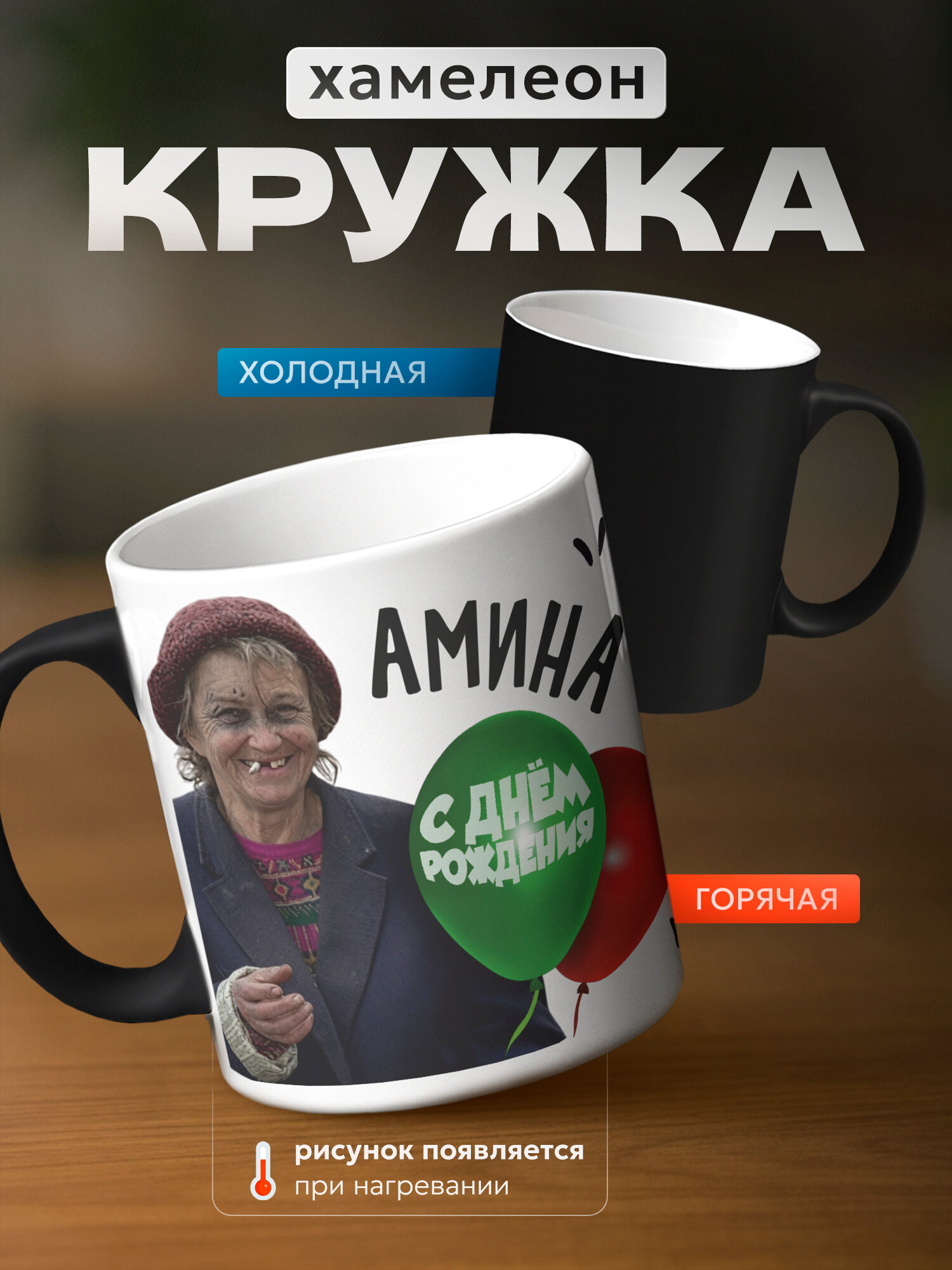 Кружка хамелеон для Амины 18+