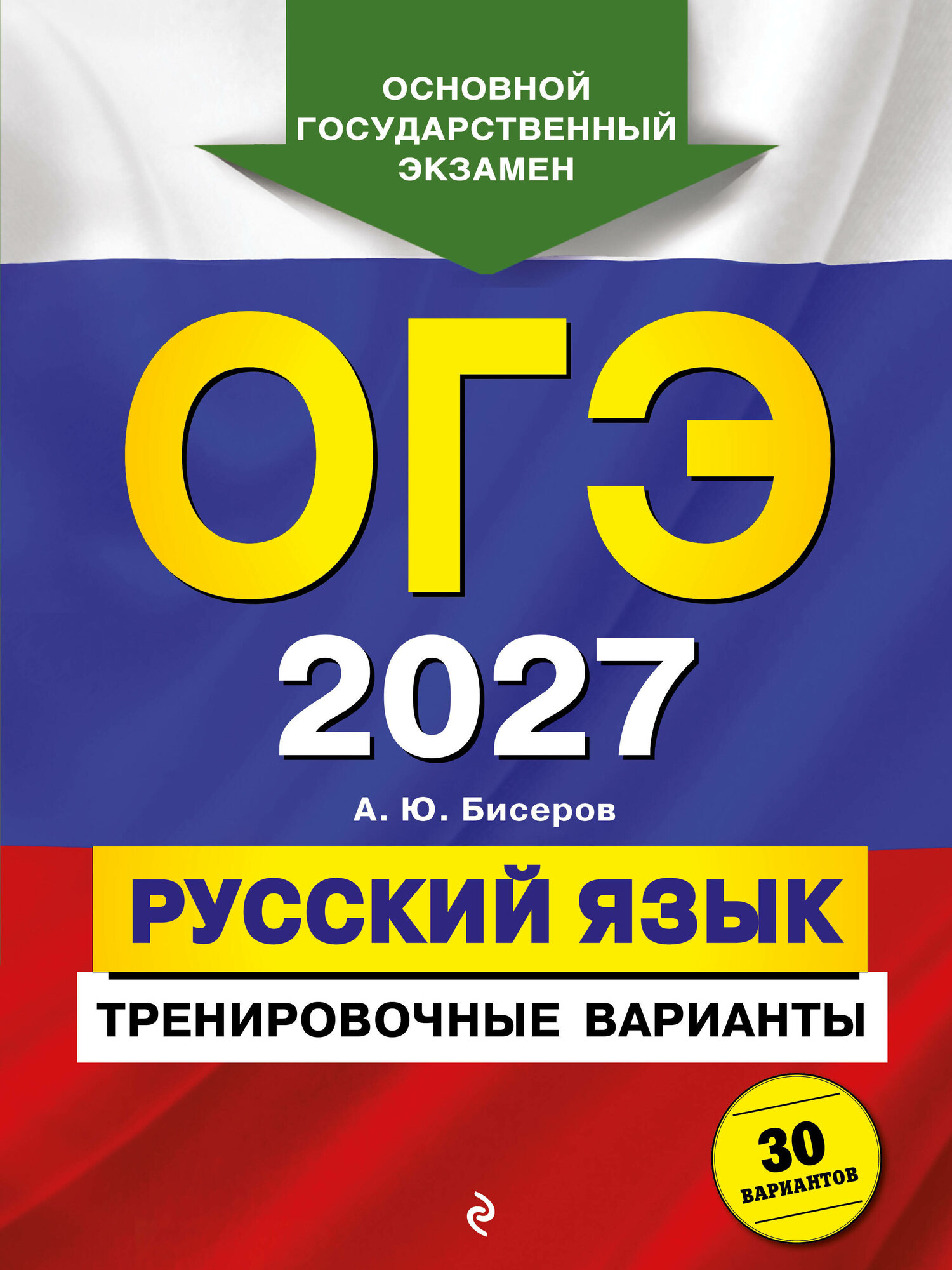 ОГЭ-2027. Русский язык. Тренировочные варианты. 30 вариантов, 2026, автор Бисеров А. Ю.