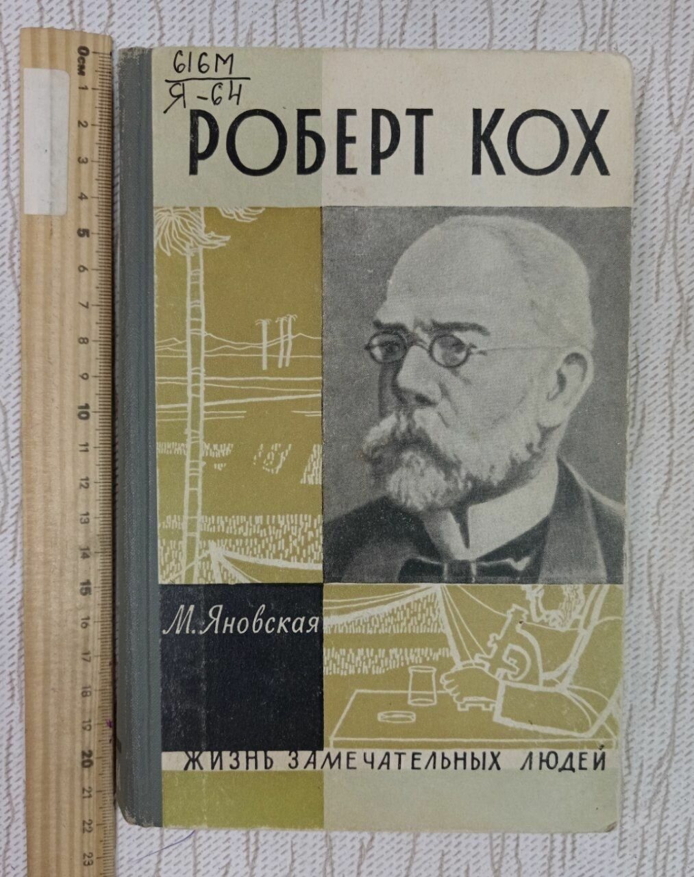 Роберт Кох