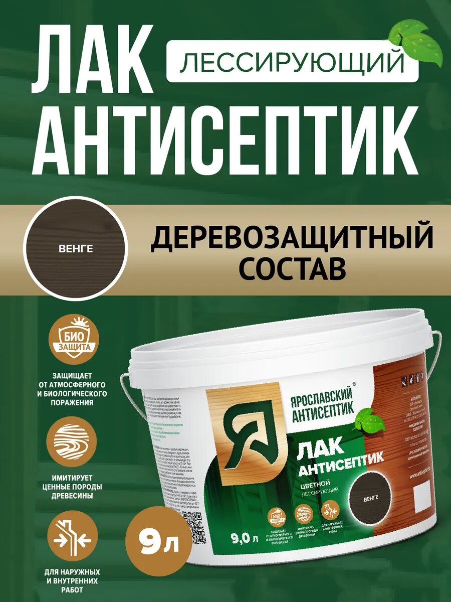 Лак-антисептик для дерева "Ярославский антисептик", деревозащитный, полуматовый, Венге 9 л