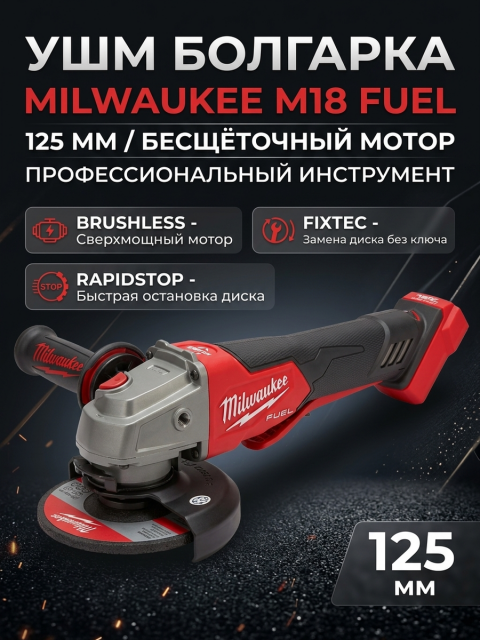 УШМ болгарка Milwaukee M18 FUEL 2888-20 125 мм, красный