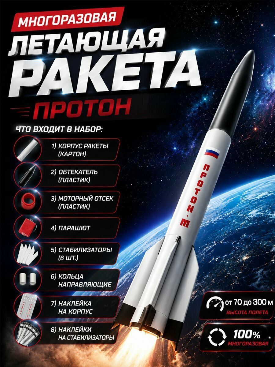 Многоразовая летающая модель ракеты Протон