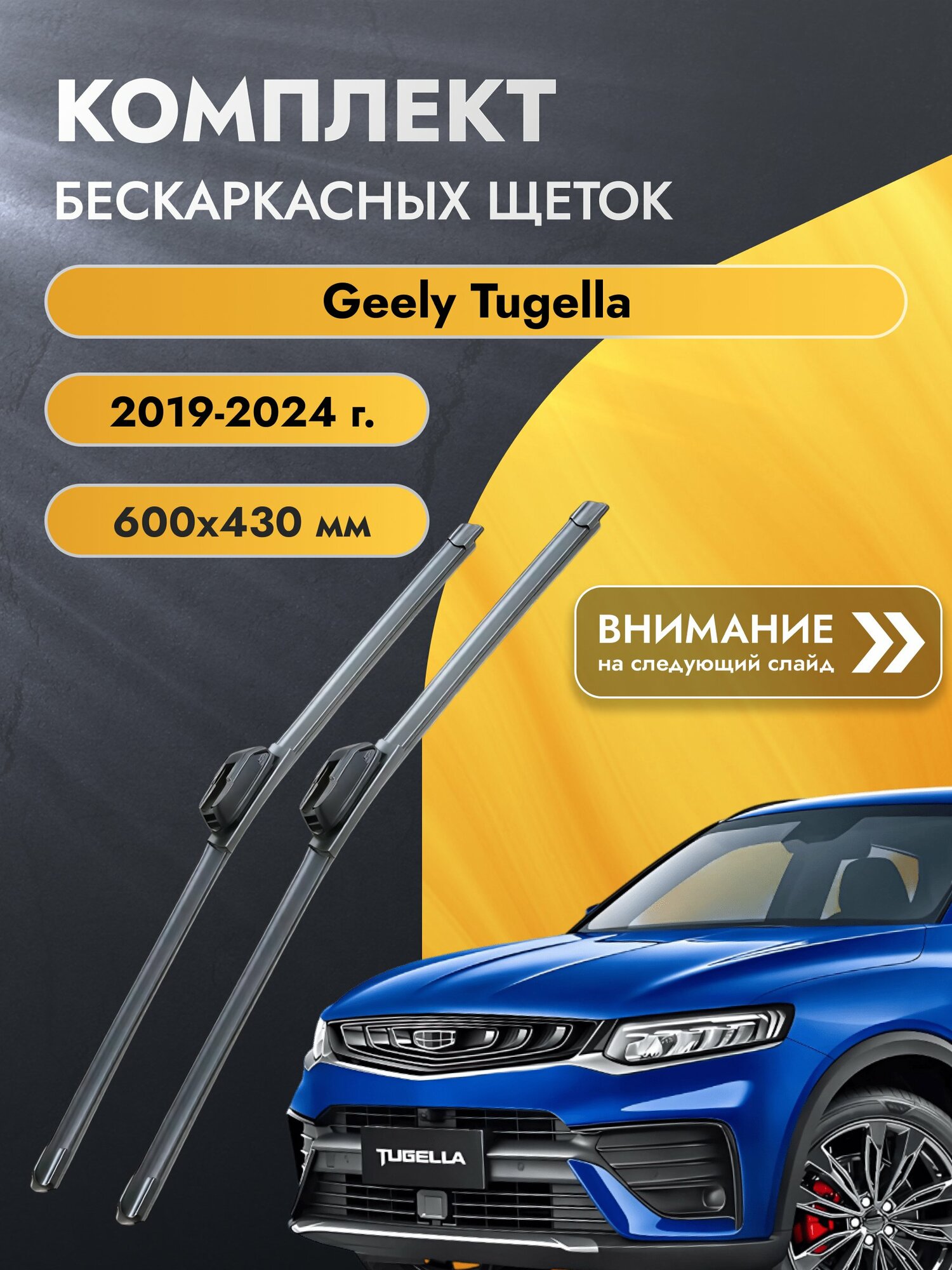 Дворники бескаркасные для Geely Tugella / 2019-2024 / Щетки 600 430 мм Джили Тугелла SW2024+SW2017 SUFIX