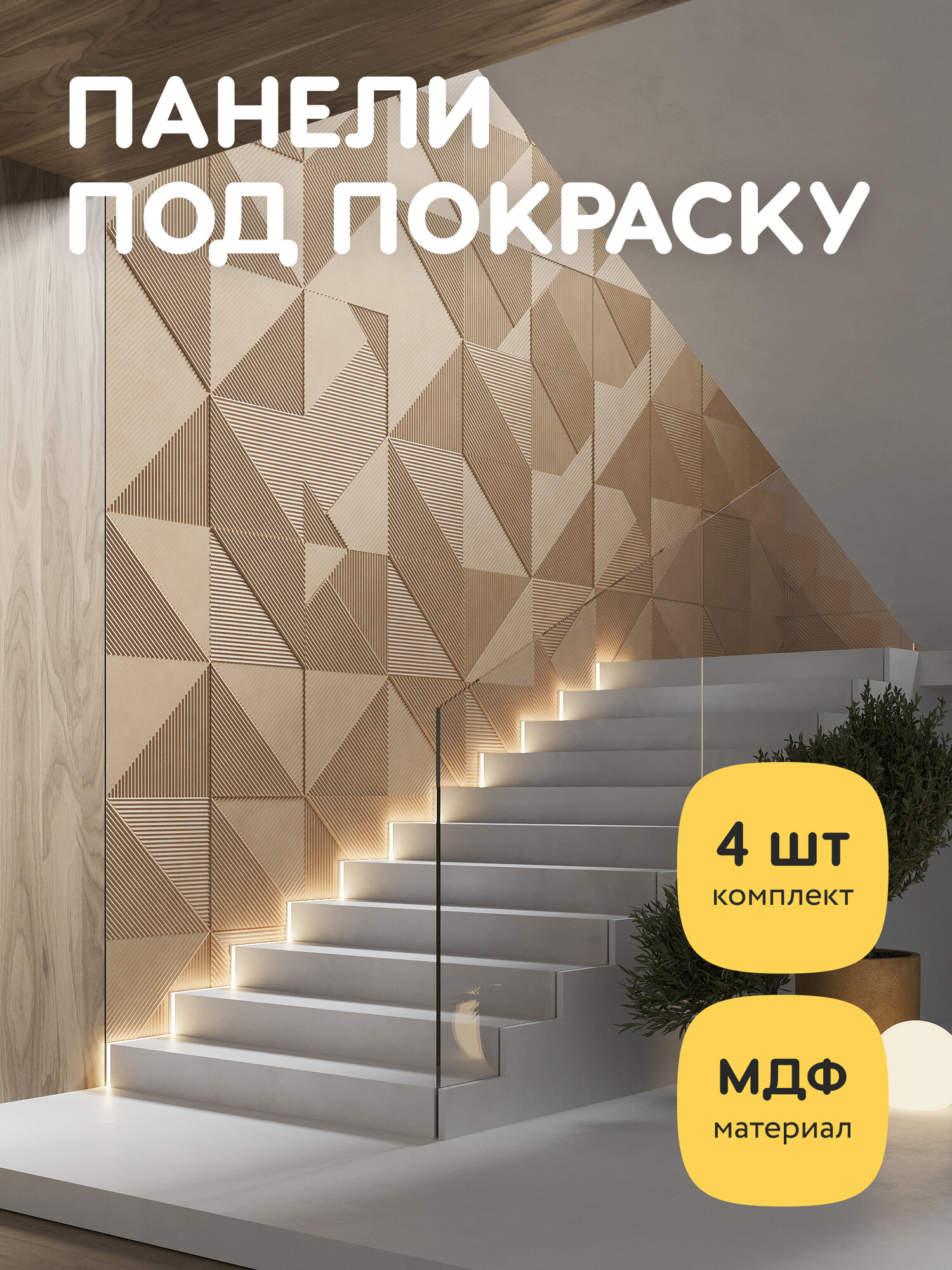 Стеновые панели квик клик, МДФ, 50х50 см, толщина 6 мм, 4 шт