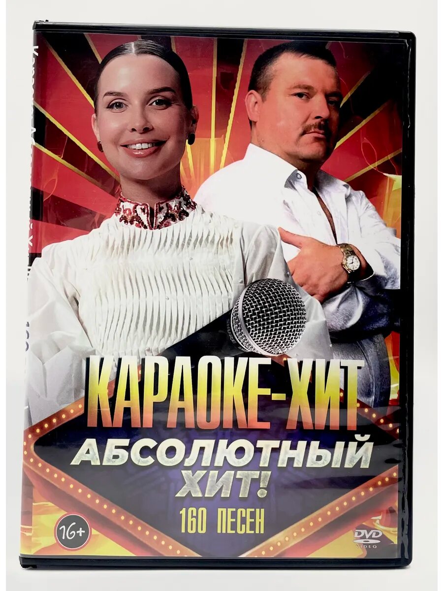 Караоке Абсолютный Хит 160в1, сборник DVD