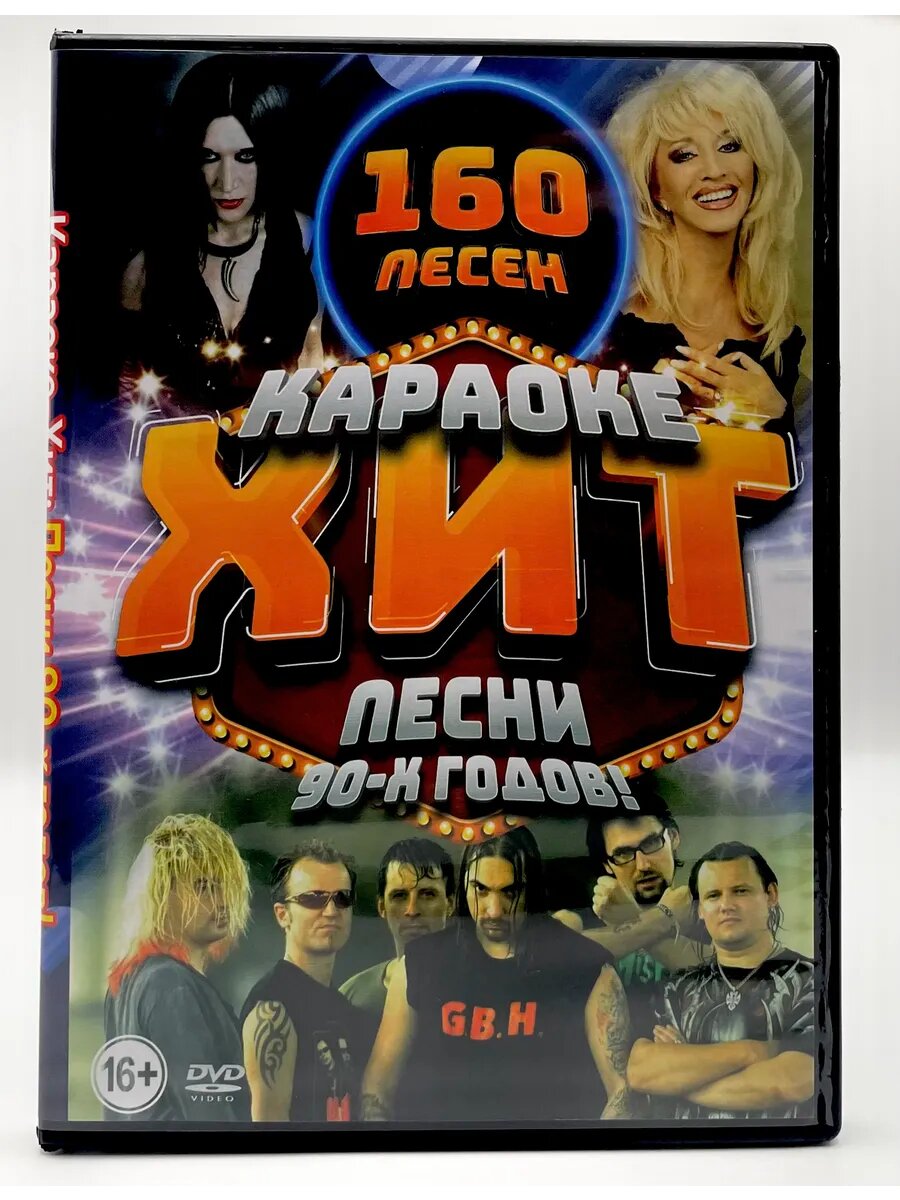 Караоке Песни 90-х годов! 160в1, сборник DVD