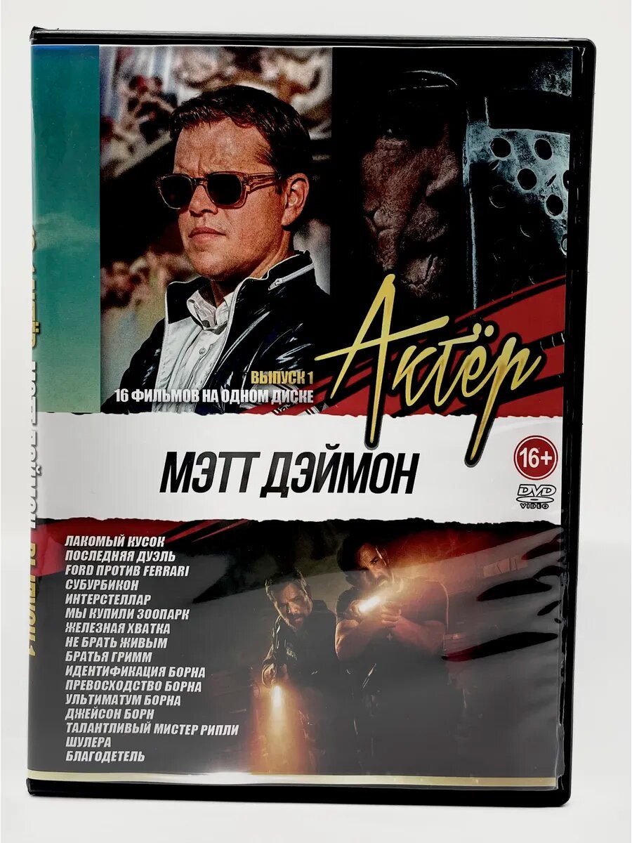 Актер Мэтт Дэймон №1 16в1, сборник фильмов DVD