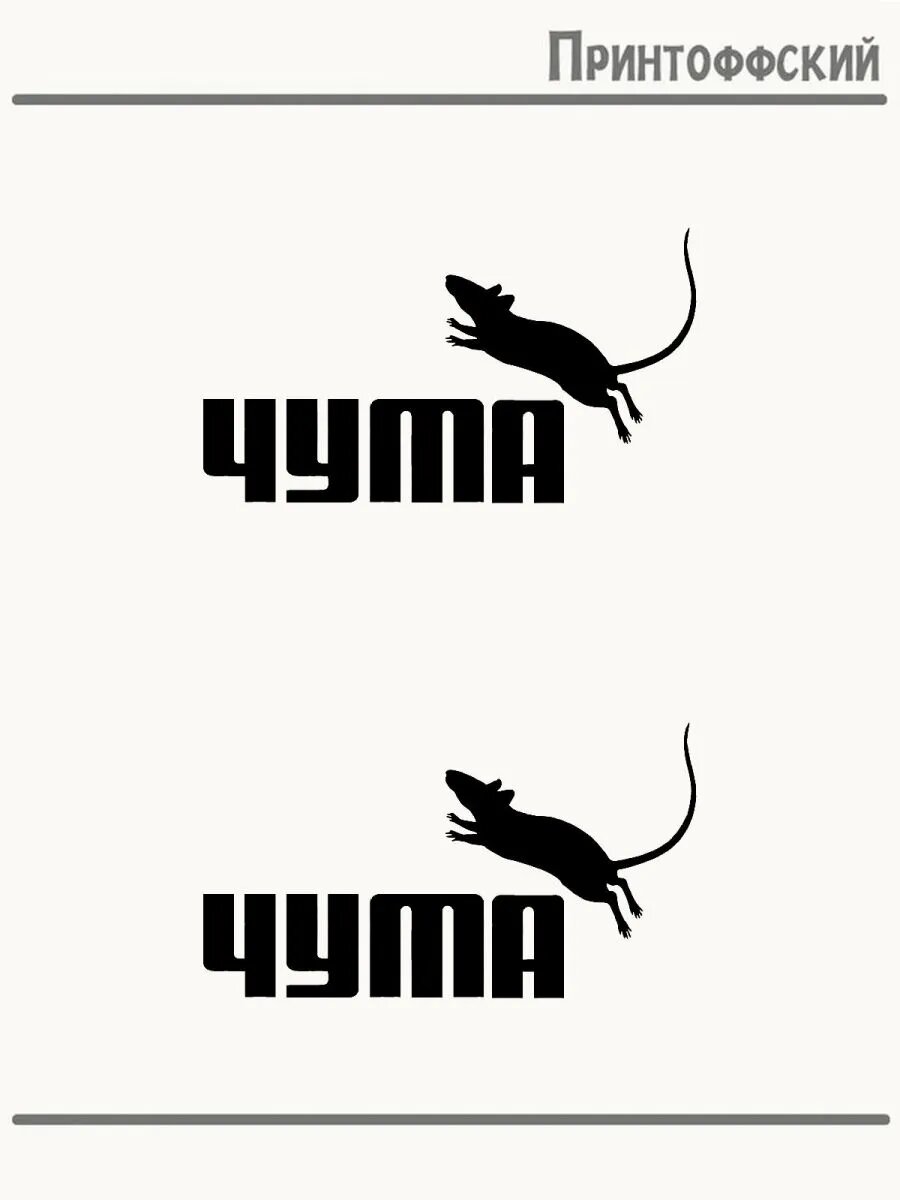 2-е (Две) Термонаклейки Чума