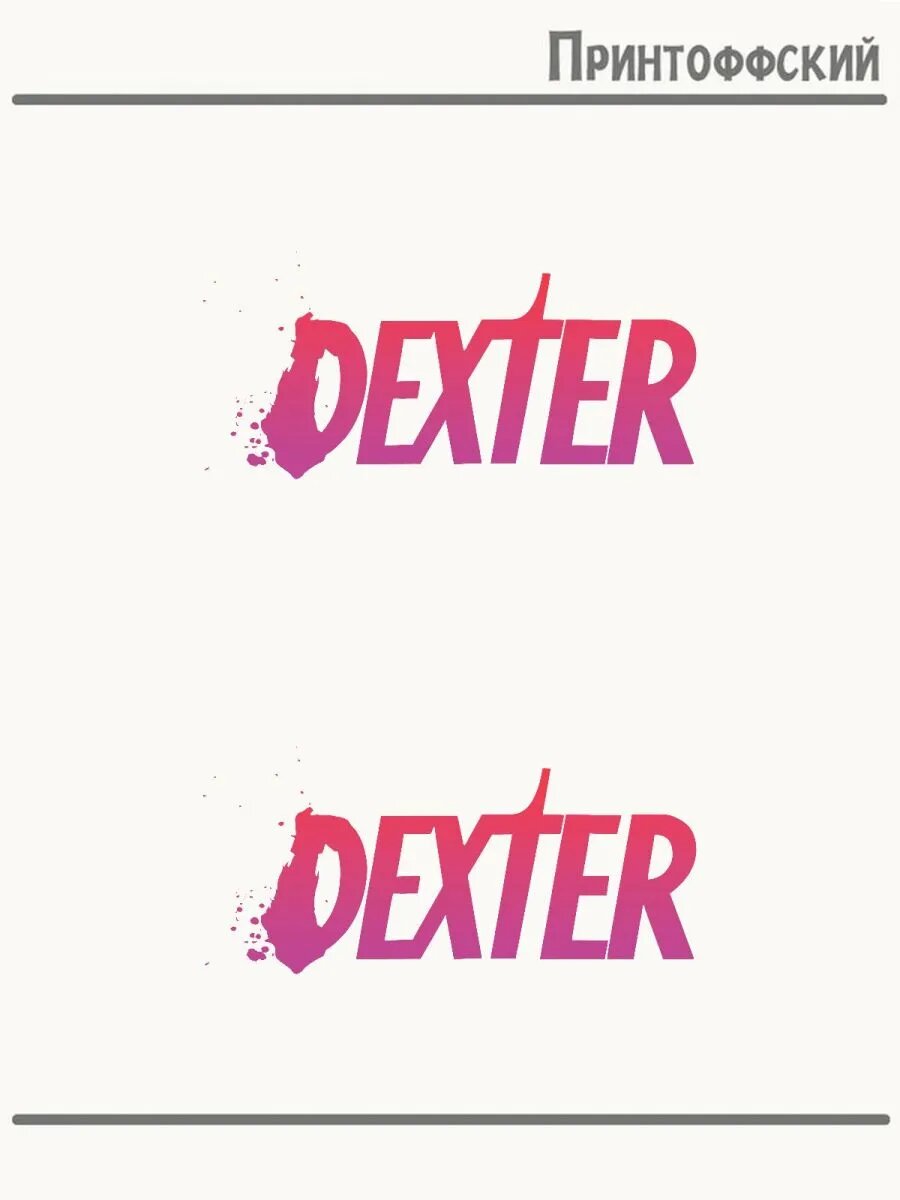 2-е (Две) Термонаклейки с надписью dexter декстер
