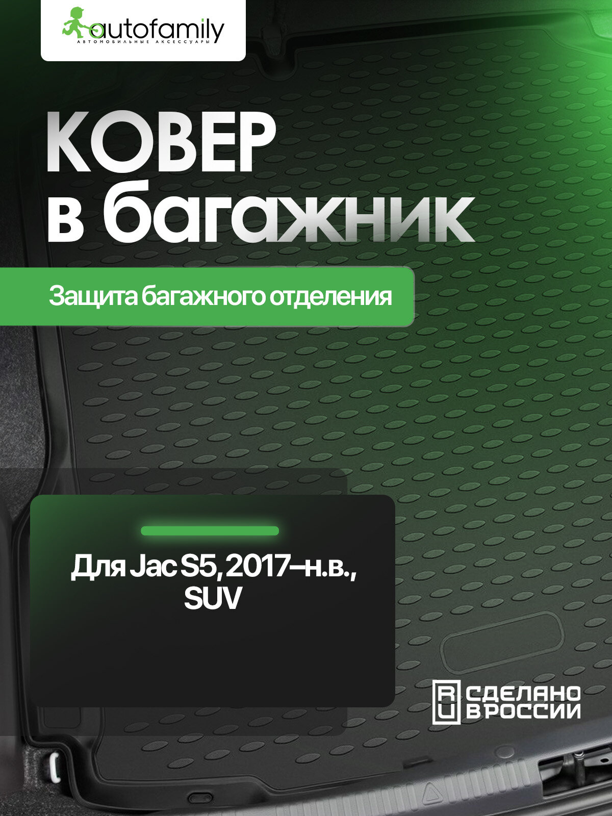 Коврик в багажник для Jac S5, 2017-, SUV, 1 шт. (полиуретан) / Джак С5 Игл