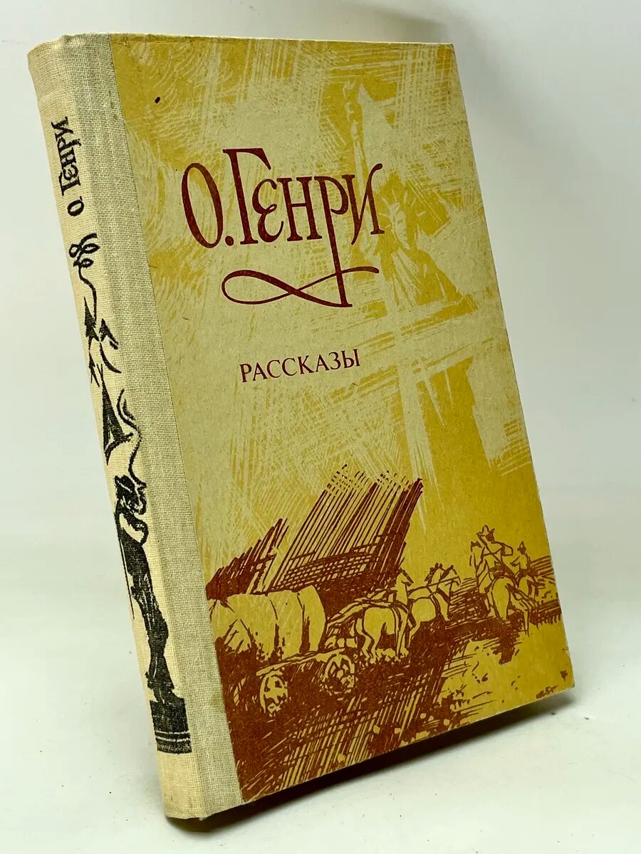 О. Генри. Рассказы