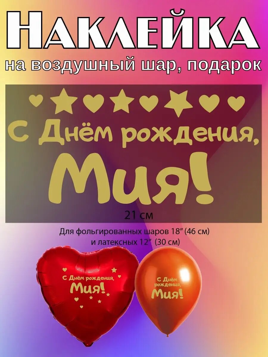 Наклейка с именем Мия на шар, дверь