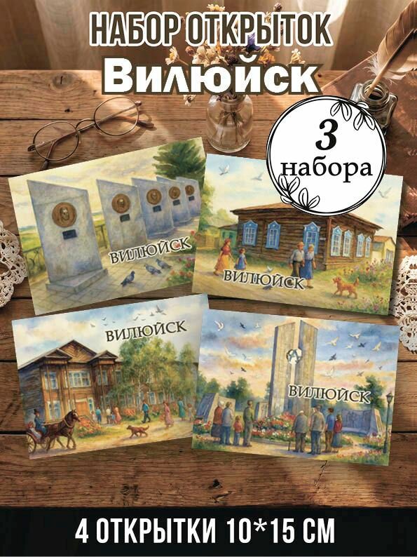 Открытки Вилюйск 3 набора, 12 шт 10х15 см