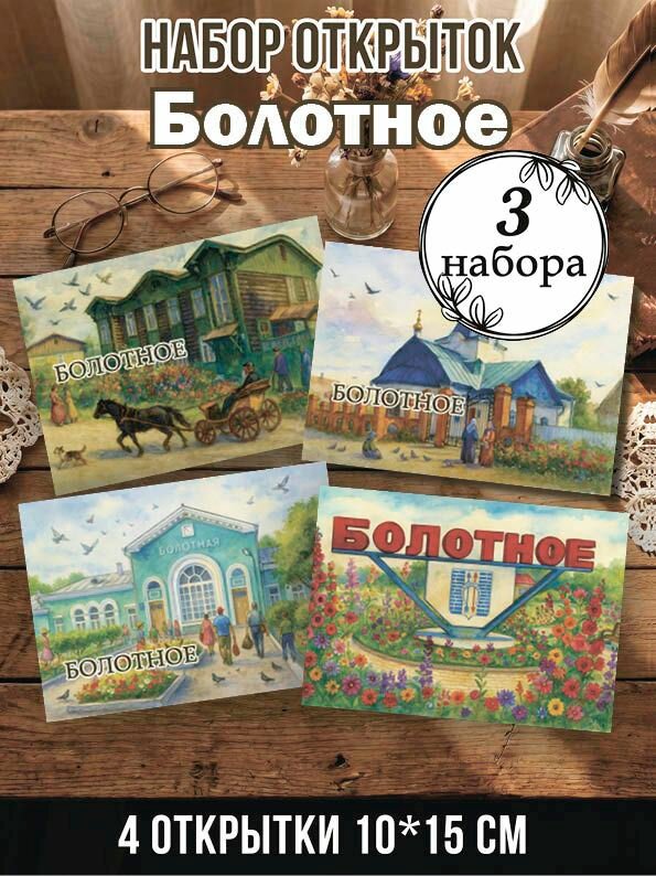Открытки Болотное 3 набора, 12 шт 10х15 см
