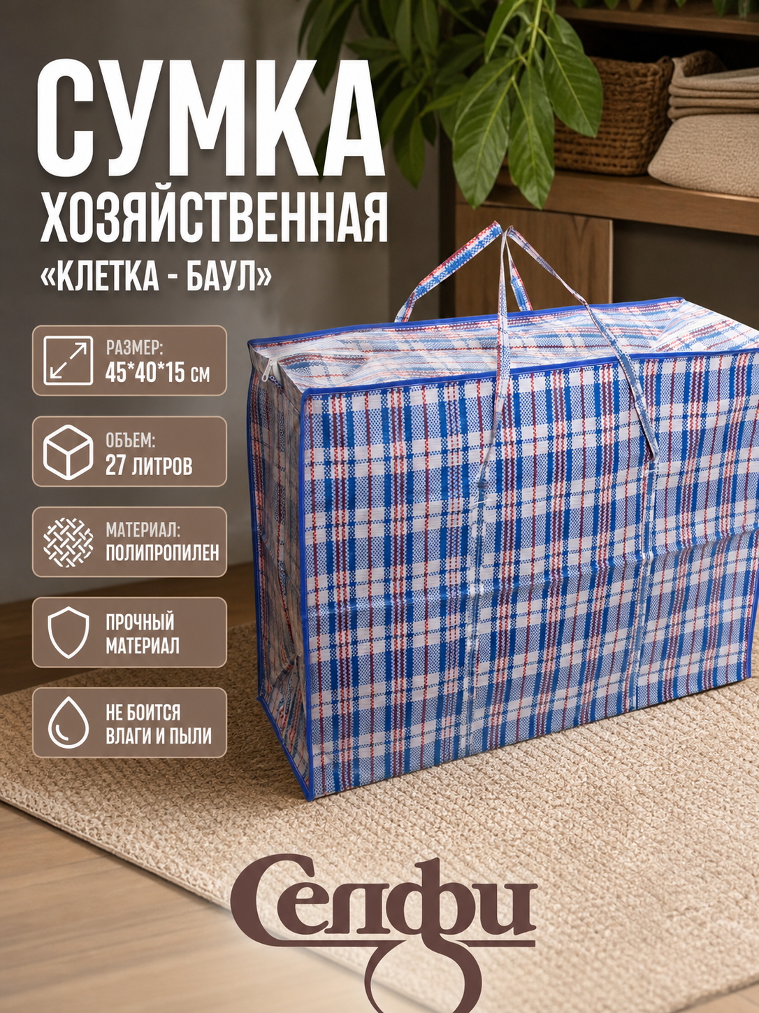 Сумка хозяйственная 45*40*15, клетчатый принт, полипропилен, цвет синий/красный