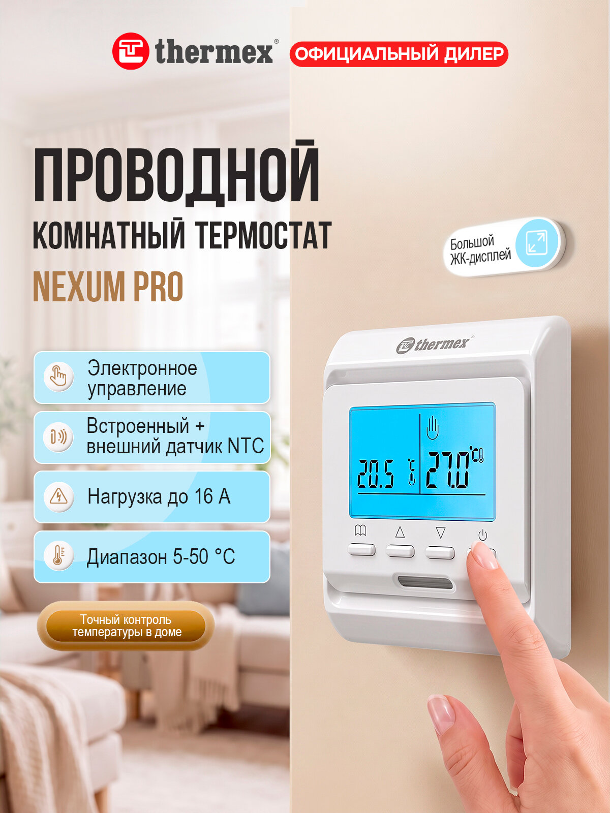 Термостат Thermex Nexum PRO, для теплого пола, проводное управление
