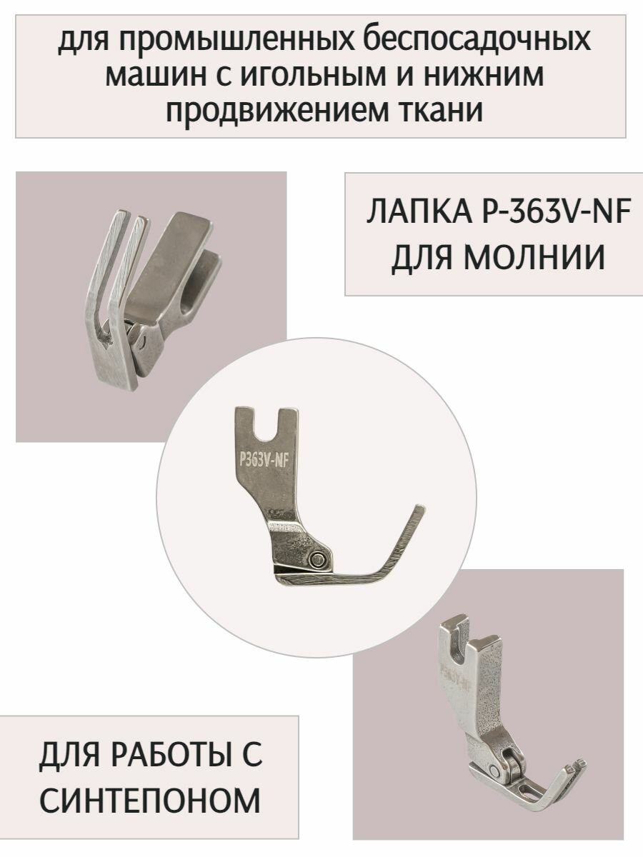 Лапка P363V-NF для пришивания молнии, для промышленных машин с игольным продвижением ткани