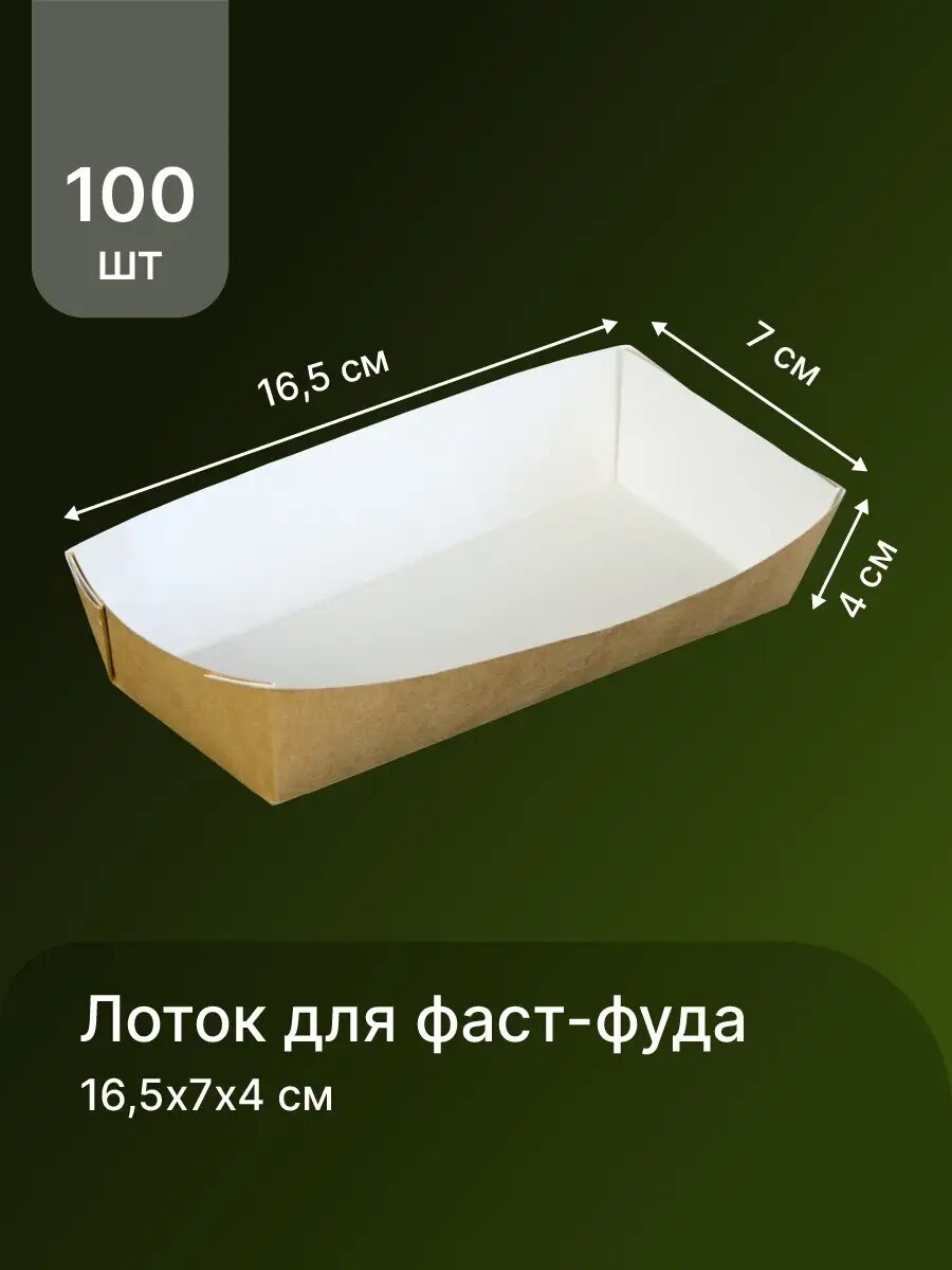 Лоток картонный для фастфуда 16,5х7х4 см