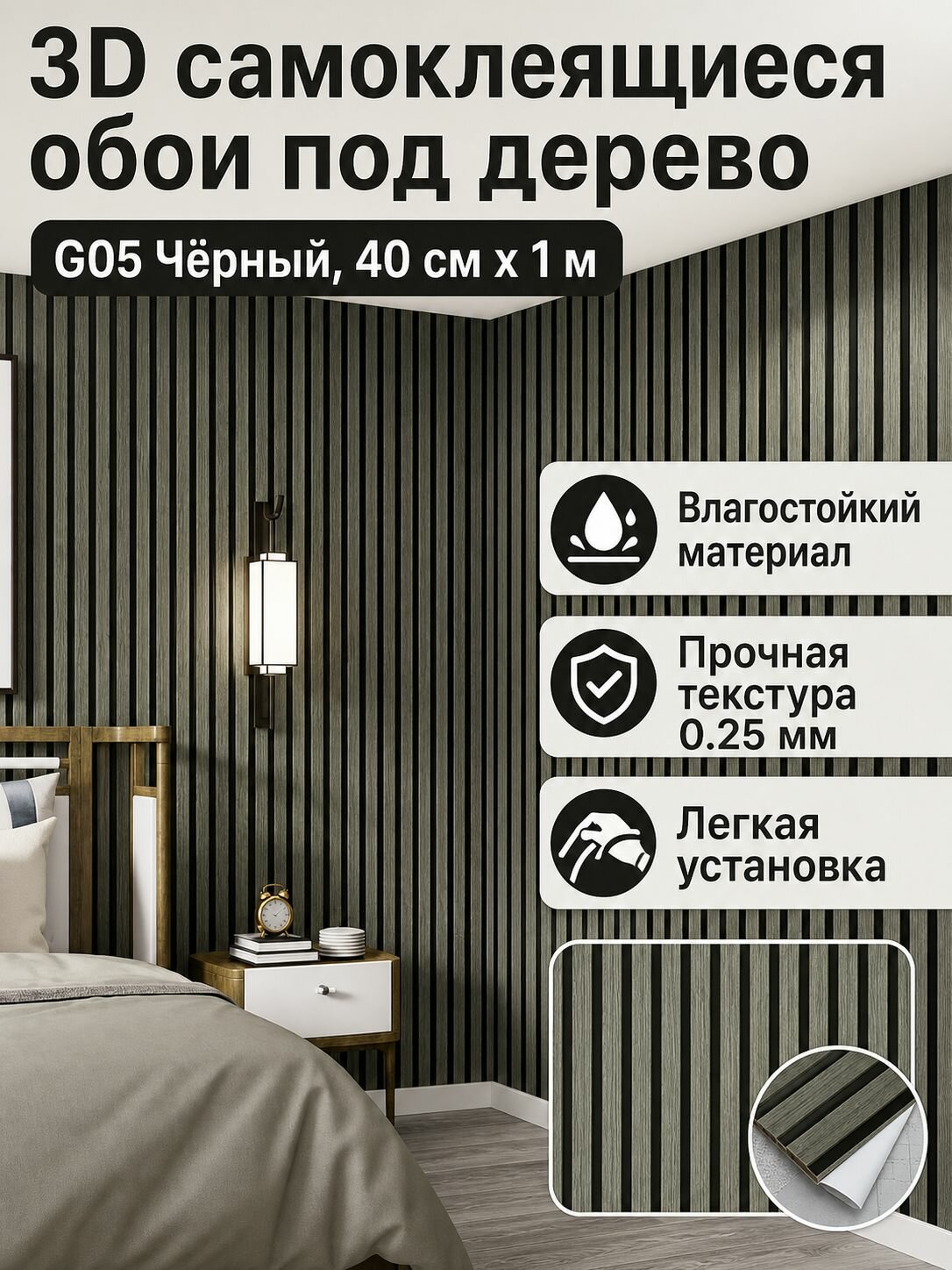 Самоклеящаяся 3D-пленка под дерево с вертикальной решеткой, 40 см x 1 м, черная, ПВХ, водонепроницаемая для декора стен