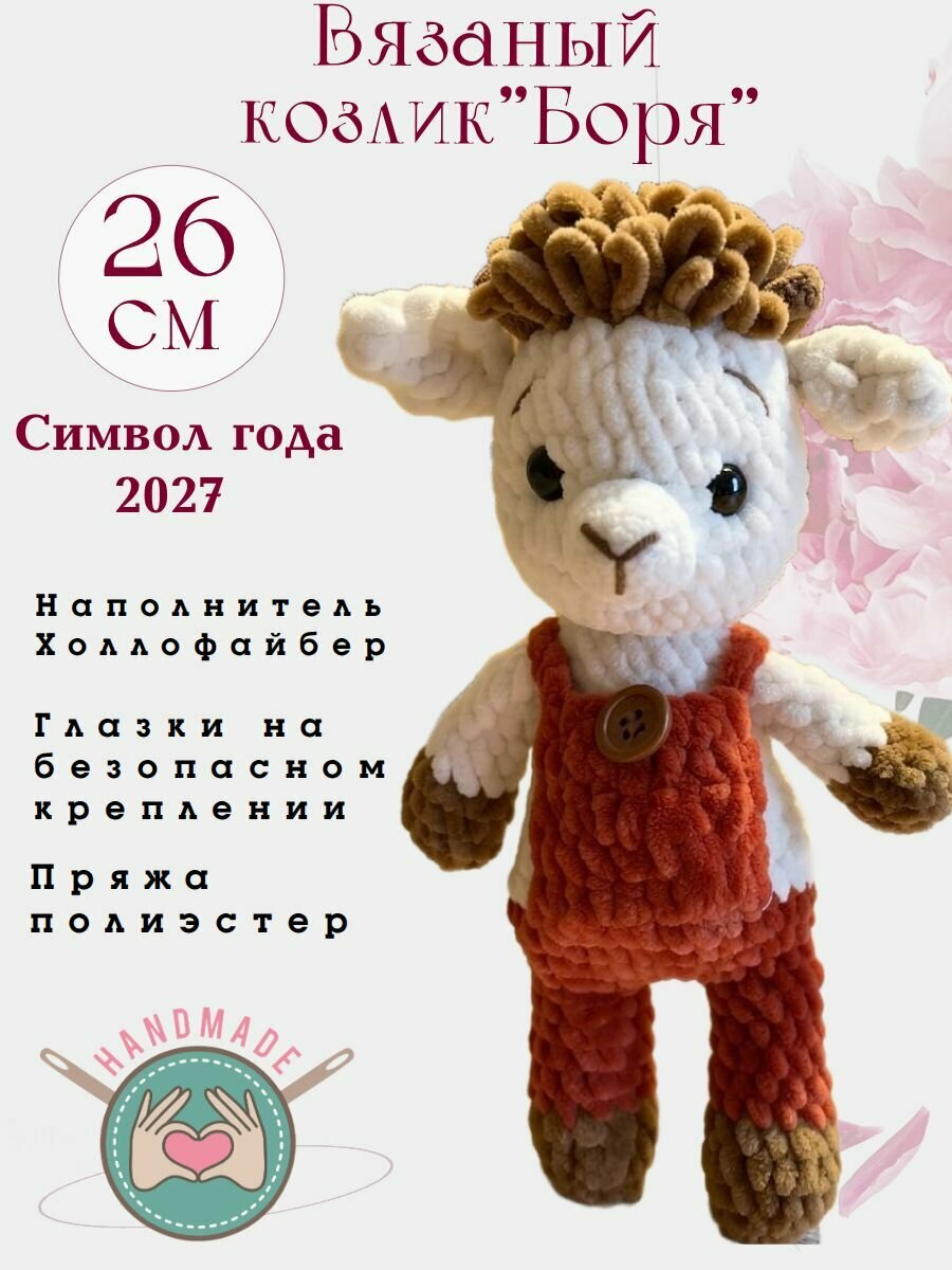 Вязаный сувенир барашек Боря , 26см, символ 2027 года