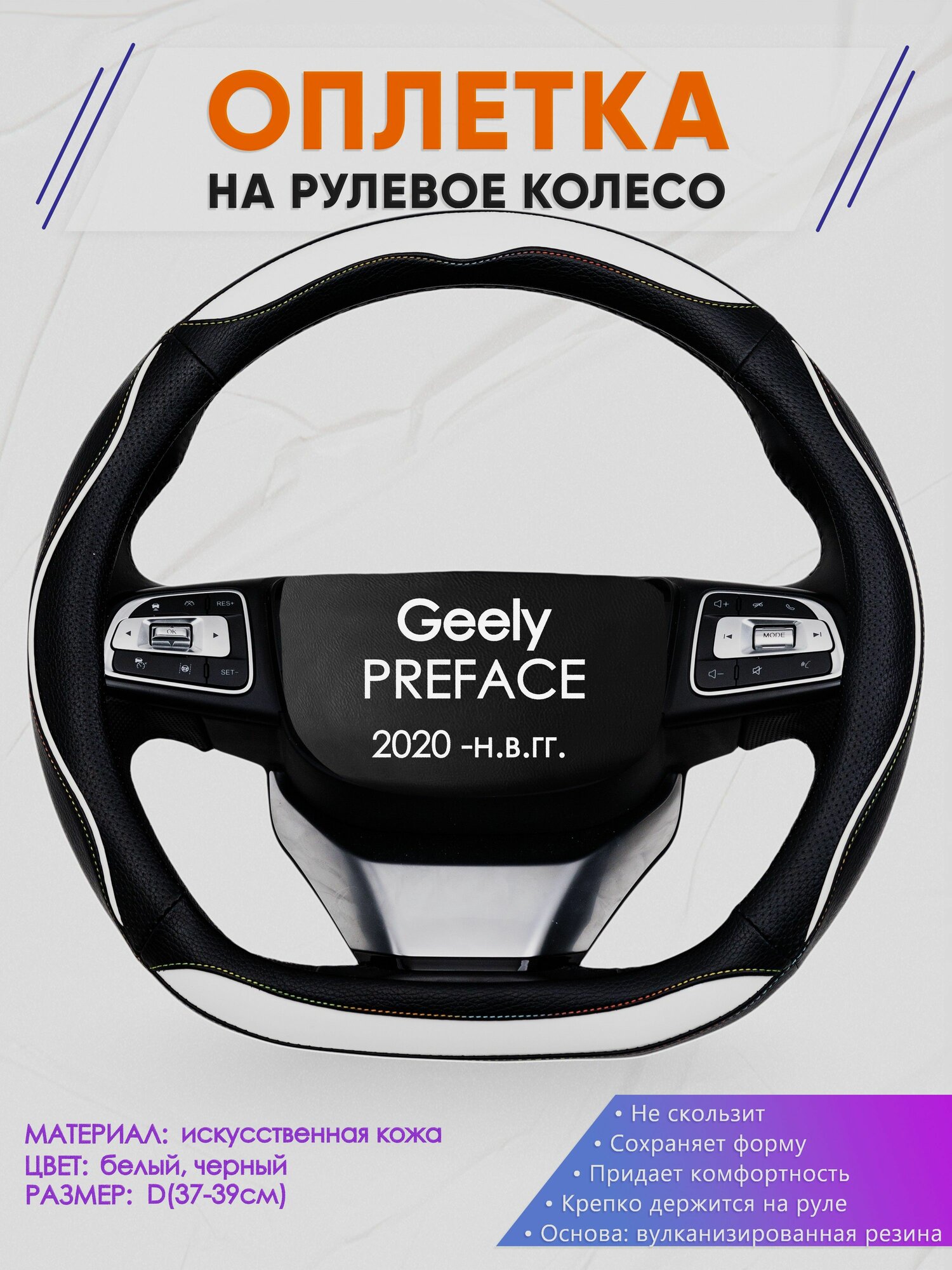 Оплетка (накидка, чехол) на D-образный руль для Geely PREFACE (Джили Префейс) 2020 -н. в. гг. Искусственная кожа 75
