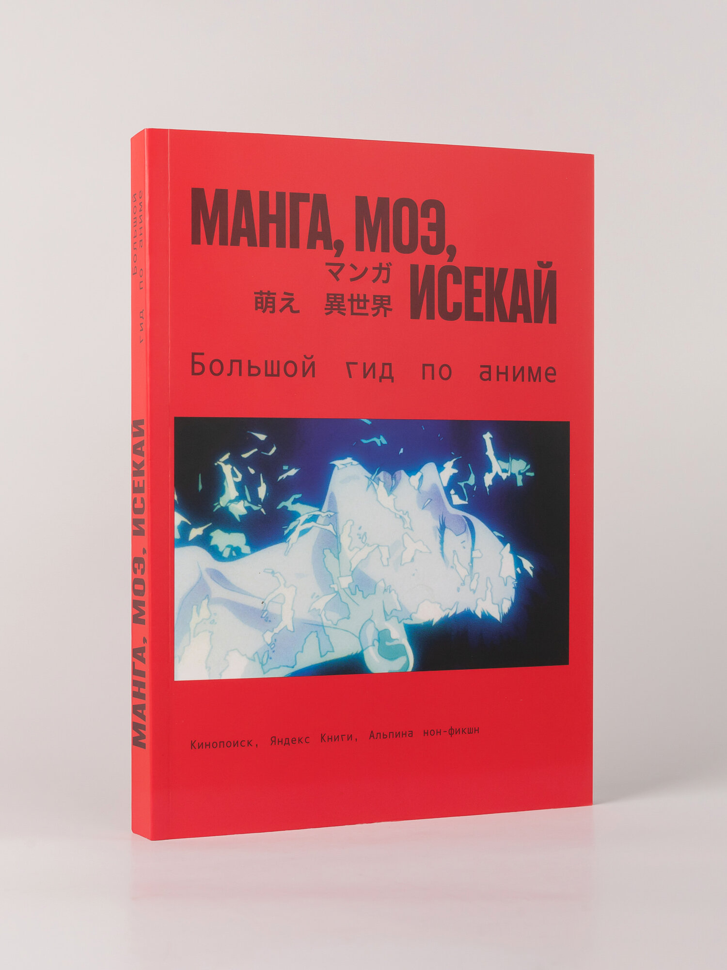 Книга "Манга, моэ, исекай: Большой гид по аниме" / Альпина нон-фикш /