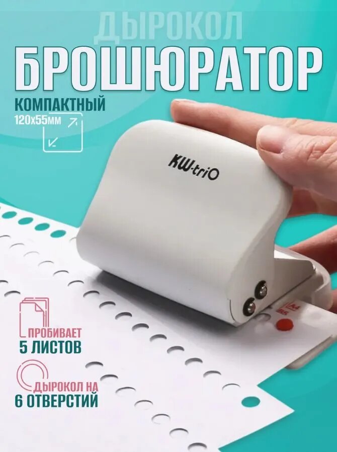 Брошюратор KW-trio на 6 отверстий, компактный 120х55мм, белый, металлический, прошивка документов