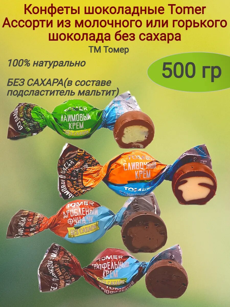 Конфеты шоколадные "Tomer", микс, 500 гр