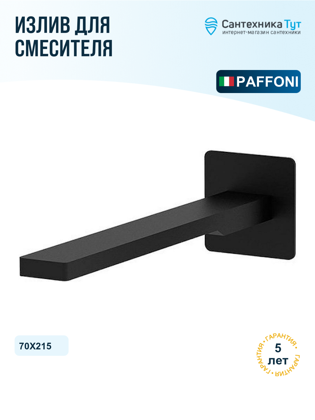 Излив для смесителя Paffoni ZBOC111NO Черный матовый