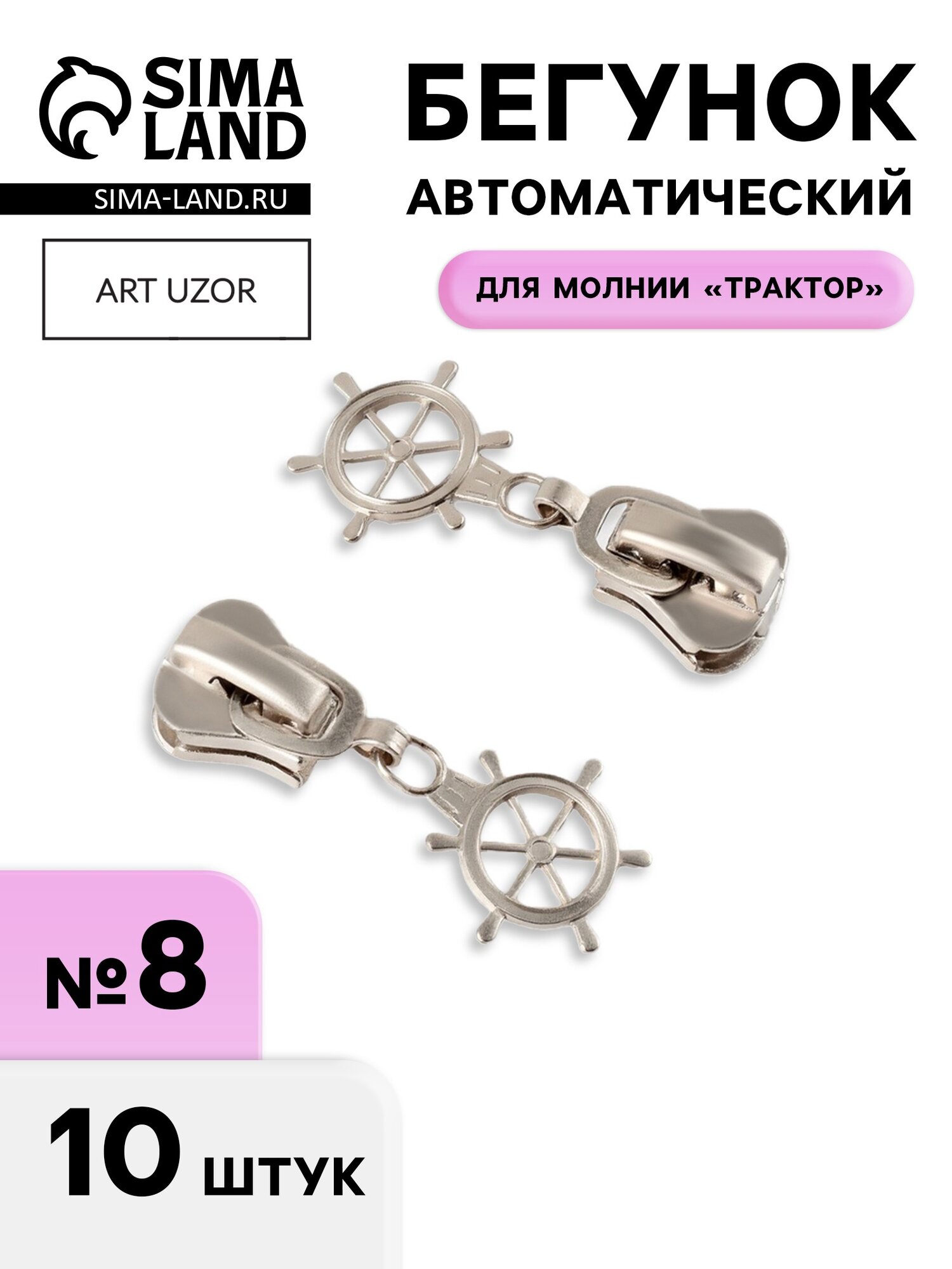 Бегунок для молнии «Трактор», №8, «Штурвал», 10 шт, цвет никель