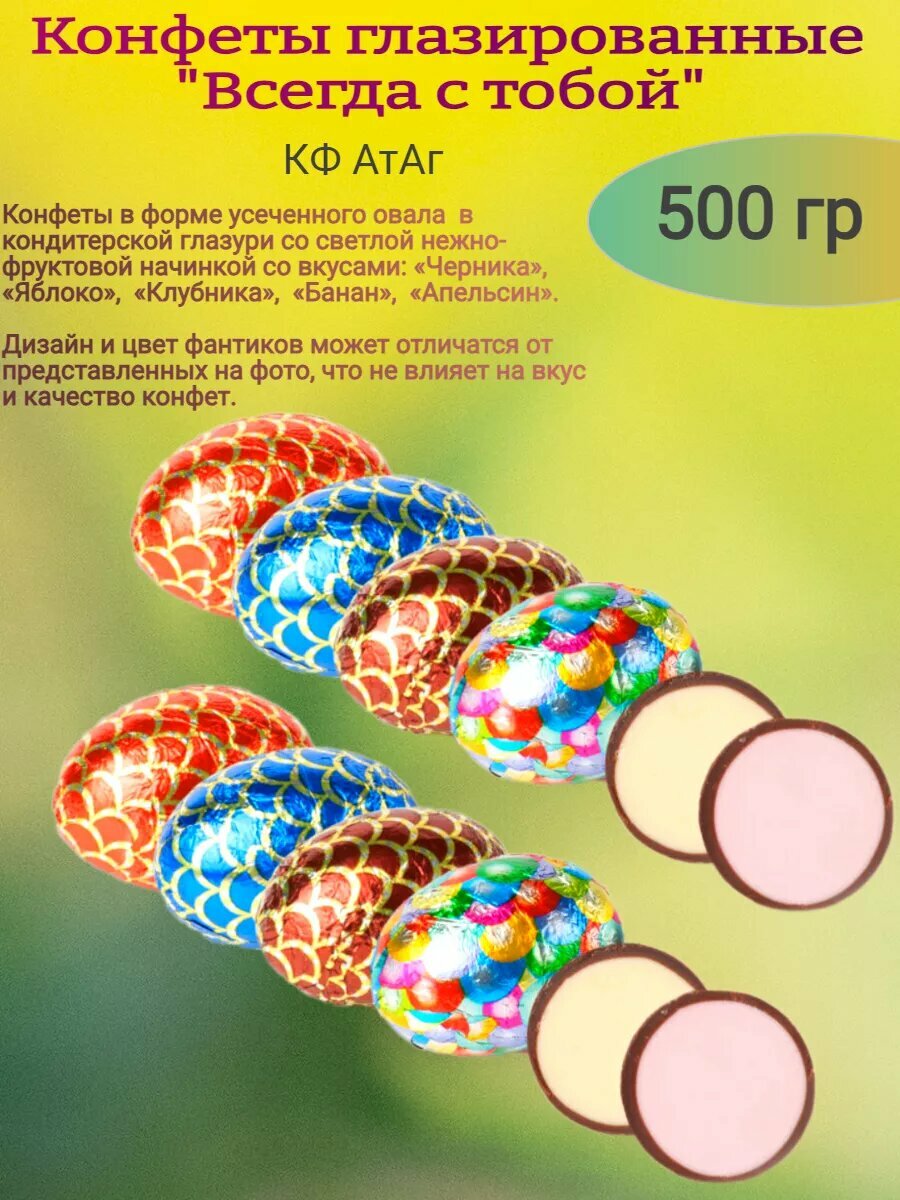 Конфеты глазированное "Всегда с тобой", 500 гр