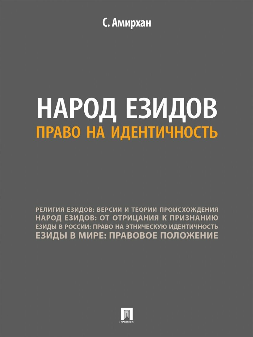 Народ езидов. Право на идентичность.