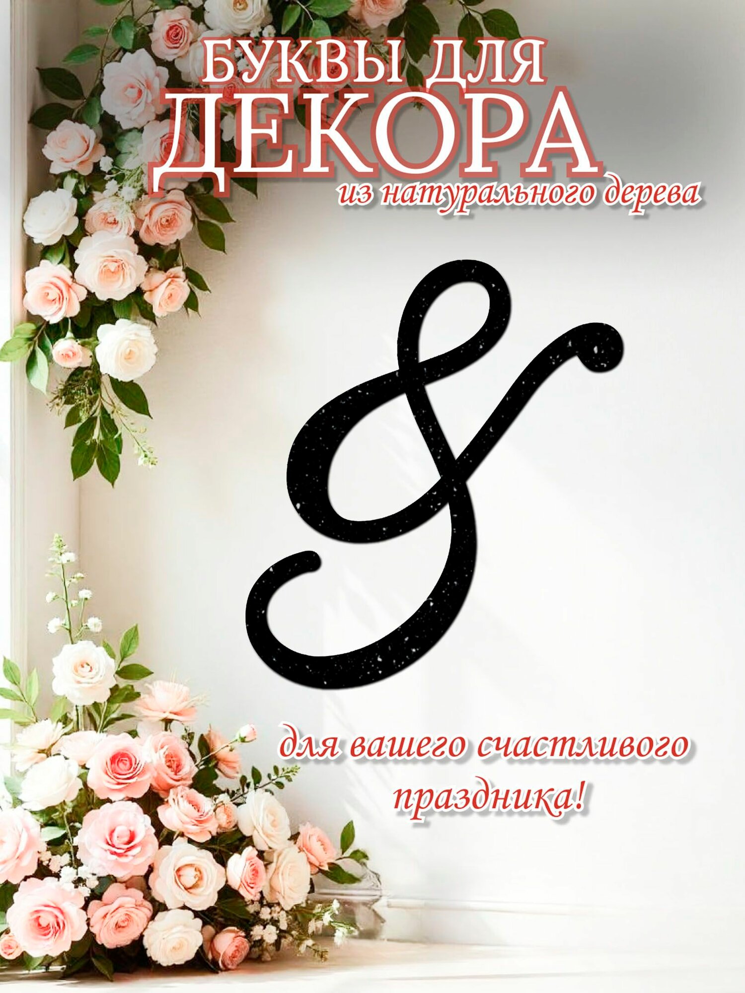 Буква & (and чёрная) для декора свадьбы и праздников