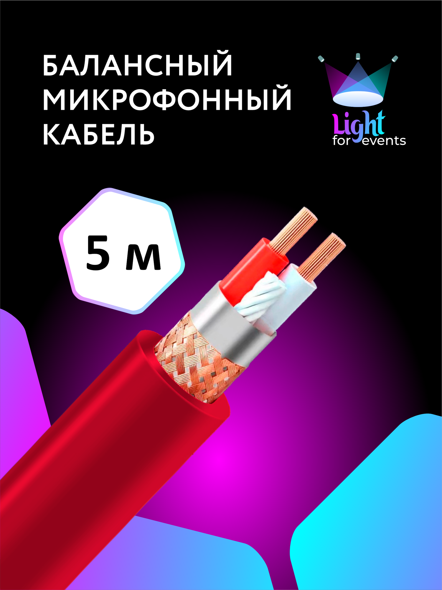 Красный микрофонный кабель c двойным экранированием, 5 м (на отрез, метражом)